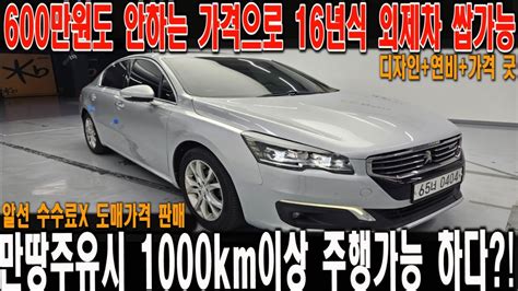 연비 리터당30km 연비 디자인 가격 한번에 다잡은 수입차량을 600만원도 안하는 금액에 가능하다 중고차 푸조 508 연비좋은중고차 Youtube