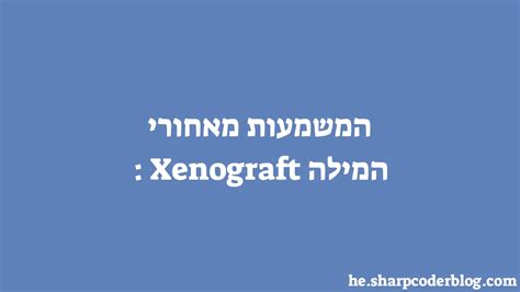 המשמעות מאחורי המילה xenograft sharp coder blog