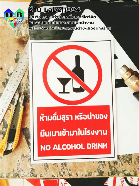 ป้ายห้ามดื่มสุราหรือนำของมึนเมาเข้ามาในโรงงาน กันน้ำ 100 ป้ายความปลอดภัย ป้ายบ่งชี้ ป้ายห้าม
