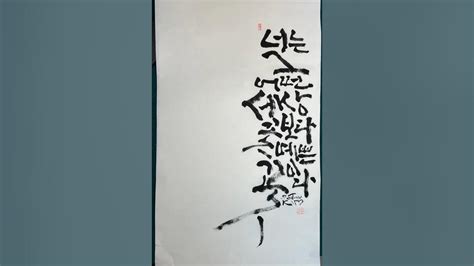 캘리그라피 너는 그 어떤 세상 꽃보다 예쁜 꽃이다 Shots Youtube