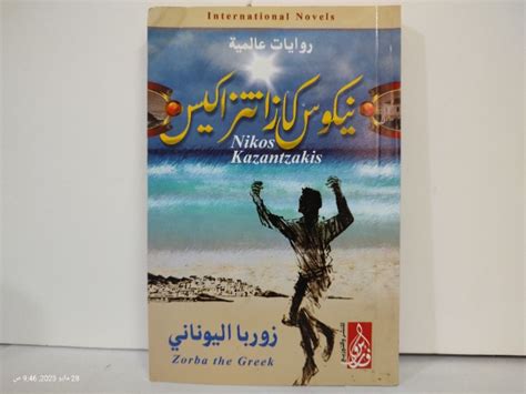 زوربا اليوناني