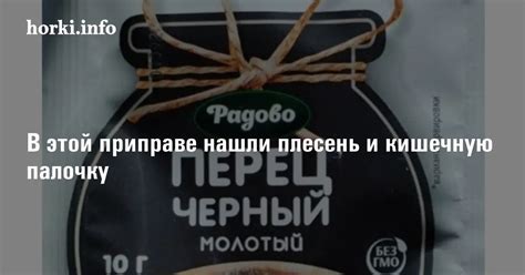 В этом черном перце нашли плесень и кишечную палочку | horki.info