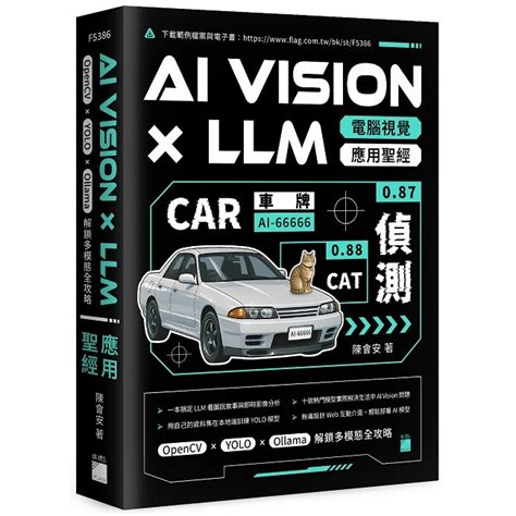 ai vision × llm 電腦視覺應用聖經：opencv × yolo × ollama 解鎖多模態全攻略【優質新書】 蝦皮購物