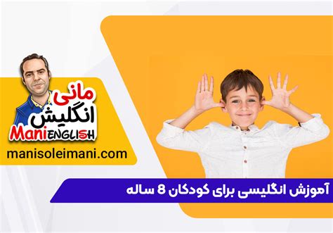 مقالات زبان کودک دکتر مانی سلیمانی متخصص موفقیت فرزندان