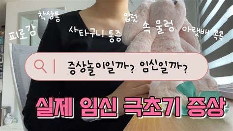 만명 시청 실제 겪었던 임신 극초기 증상 착상증상 아랫배 콕콕증상놀이 임신초기증상 나타나는 시기임신 주차 임신 주차 증상임신 브이로그 YouTube