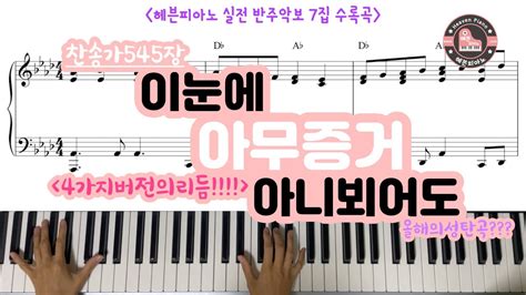 이 눈에 아무 증거 아니뵈어도 4가지 리듬 Ver 실전 반주악보 7집 수록곡 Down In The Valley Where The Mists Of Doubt Arise