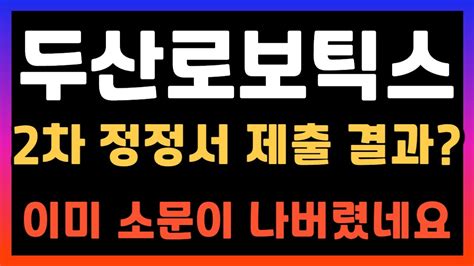 두산로보틱스 주가전망 합병 2차 정정보고서 제출 이미 소문난 상황 Youtube