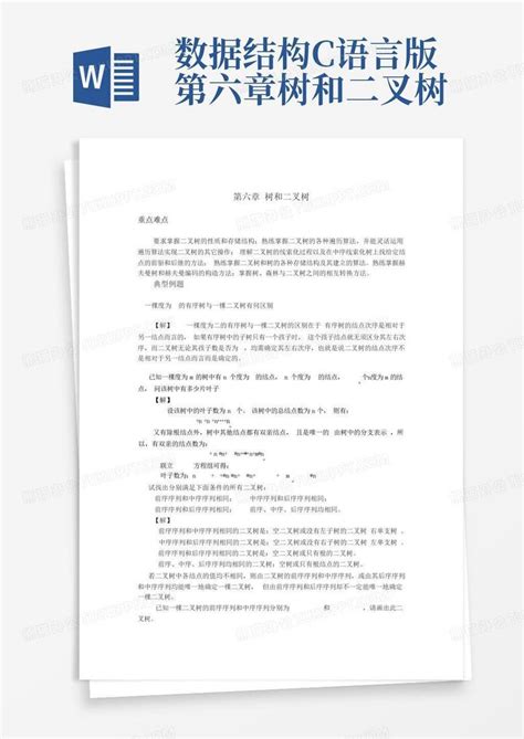数据结构c语言版第六章树和二叉树word模板下载编号lbrdkzeg熊猫办公