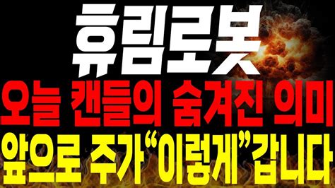 휴림로봇 주가전망 💥단독💥오늘 나온 캔들의 진짜 의미는 앞으로 주가 이렇게 갑니다🔥 로봇관련주 자율주행로봇 휴림로봇분석 휴림로봇목표가 Youtube