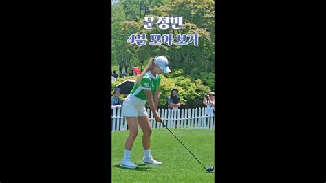 골프 Golf 문정민 프로 2024년 샷 모음 4분 감상 세로버전 Klpga Korean Womens Golf Professional Swing Youtube