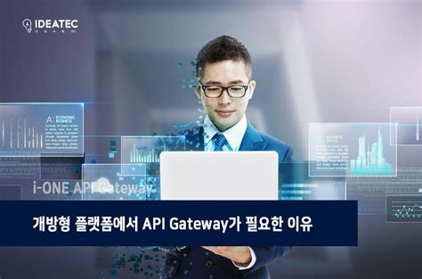 개방형 플랫폼에서 API Gateway가 필요한 이유 API Platform NEWS