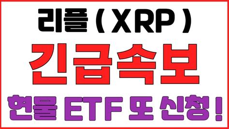 리플코인 긴급속보 리플현물 Etf 또 신청 불독코인프리세일코인시바이누코인리플이더리움도지코인코인단타사면가tv Youtube