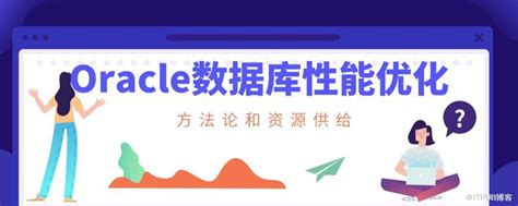 Oracle数据库性能优化 方法论和资源供给itpub博客