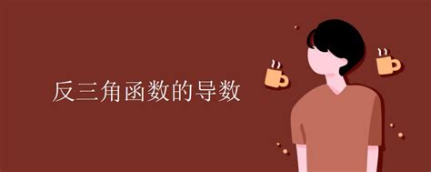 反三角函数的导数 高三网