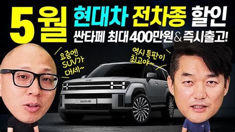 5월 현대차 전차종 최대 500만원 초특가 잘나가는 싼타페도 할인 최저가 그랜저 투싼 아반떼 쏘나타 팰리세이드 하이브리드