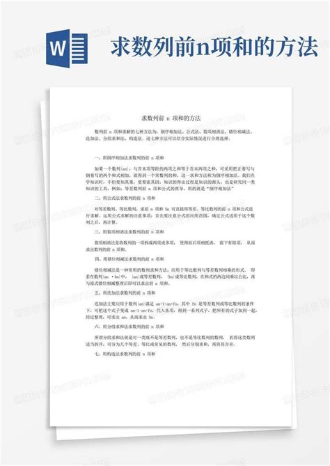 求数列前n项和的方法Word模板下载 编号ldxanrky 熊猫办公 求数列前n项和的方法Word模板下载 编号ldxanrky 熊猫办公