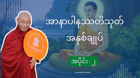 အာနာပါနဿတိသုတ် အနှစ်ချုပ် တရားတော် အပိုင်း၂ ပါမောက္ခချုပ်ဆရာတော