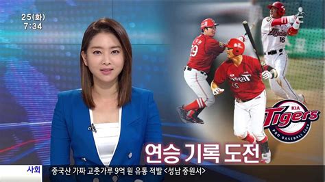 광주mbc뉴스 기아 타이거즈 연승 기록 도전 Youtube