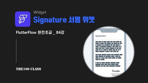 [플러터플로우flutterflow 완전초급 84편] ui개발 위젯편 signature 서명 위젯 youtube