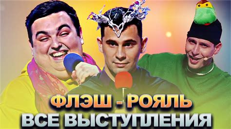 КВН Флэш - рояль / Сборник всех выступлений - YouTube