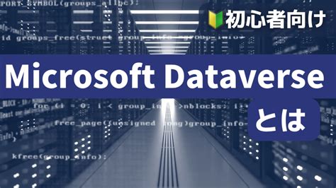 microsoft dataverseとは何か？teams版との違いやpower platformとの関係について解説 prtn blog