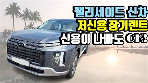 팰리세이드 신용불량자 장기렌트 팰리 개인회생장기렌트 개인회생중장기렌트 팰리세이드 무심사 장기렌트 신불자장기렌트 연체자장기렌트 저신용장기렌트 저신용자장기렌트