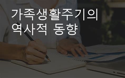 가족생활주기의 역사적 동향