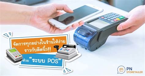 ระบบ Pos คืออะไรกันนะ แล้วทำไมร้านค้าของคุณถึงต้องมี