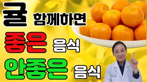 귤과 같이 먹으면 좋은 안좋은 음식주의사항한약건식026 Youtube