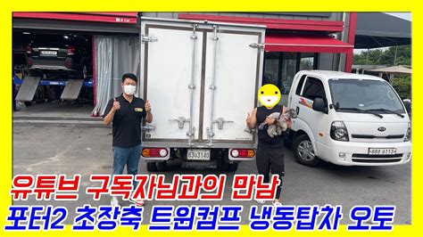포터2 냉동탑차 초장축 슈퍼캡 트윈컴프 오토 중고차 Youtube