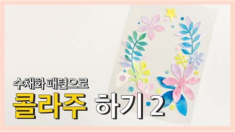 롼쌤 아트 수채화 패턴으로 콜라주 하기 2탄 Youtube