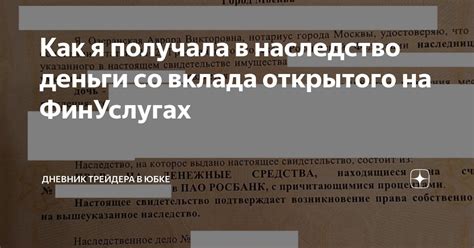 Как я получала в наследство деньги со вклада открытого на ФинУслугах Дневник трейдера в юбке