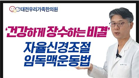 건강하게 장수하는 비결 자율신경조절 임독맥운동법 Youtube
