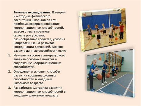 Особенности методики развития координационных способностей в младшем