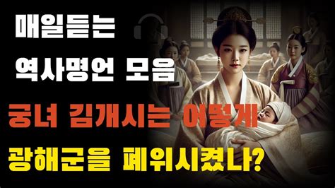 천민에서 조선의 실세로 김개시의 놀라운 권력 이야기 조선시대 광해군 김개시 조선왕조실록 인조반정 궁녀이야기 조선역사 역사인물 왕실정치 임진왜란