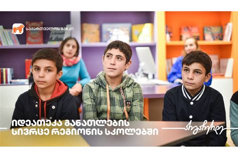 საქართველოს ბანკის მხარდაჭერით რიგით მეთექვსმეტე მულტიფუნქციური საგანმანათლებლო სივრცე