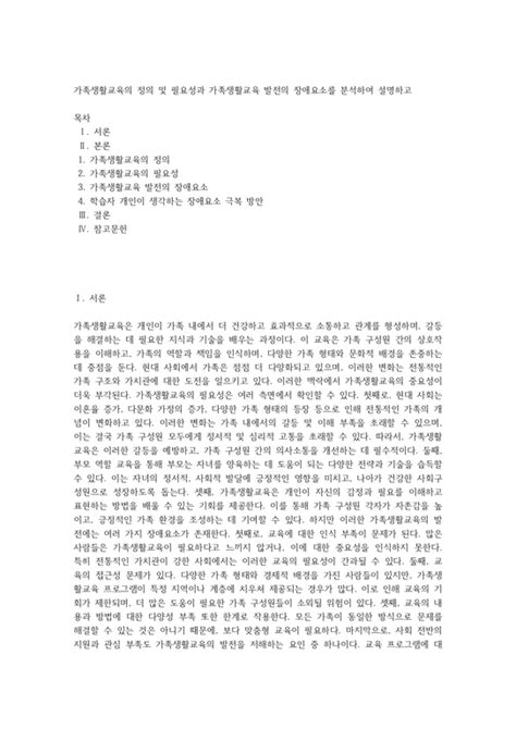 가족생활교육의 정의 및 필요성과 가족생활교육 발전의 장애요소를 분석하여 설명하고 사회과학