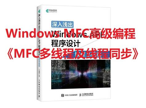 windows mfc高级编程《mfc多线程及线程同步》 知乎