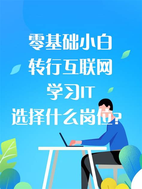 零基础小白转行互联网学习it，选择什么岗位？ 知乎