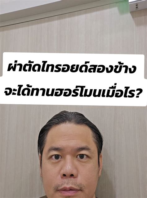 ผ่าตัดไทรอยด์ ความรู้และการดูแลหลังการผ่าตัด Tiktok