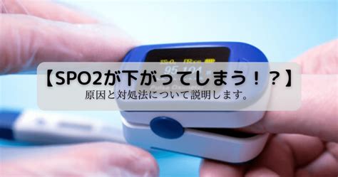【spo2が下がってしまう！？】原因と対処法について説明します。 よんくれblog