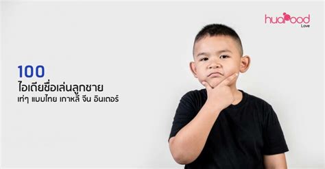 100 ไอเดียชื่อเล่นลูกชาย เท่ๆ แบบไทย เกาหลี จีน อินเตอร์