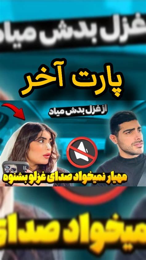 ‎ویدیوهای جدیدجالب‎ ‎مهیار پیش دختر تتو زده 😂 پارت ششم برای دیدن