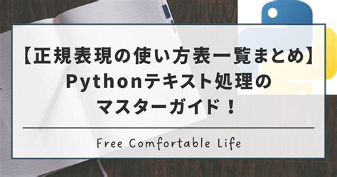 正規表現の使い方表一覧まとめPythonテキスト処理のマスターガイド Free Comfortable Life