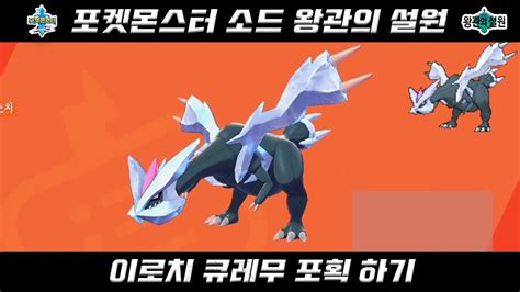 [왕관의 설원] 이로치 큐레무 [포켓몬스터 소드 Pokemon Sword] Youtube