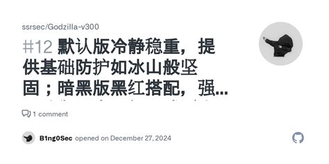 默认版冷静稳重，提供基础防护如冰山般坚固；暗黑版黑红搭配，强力防御黑客入侵，威压十足；骚粉版看似柔弱，但攻击力超强，犹如锋利宝剑精准打击威胁。三种风格，各具特色，全方位保护你的网络安全！ ·
