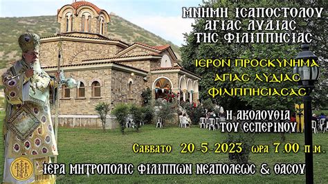 Η ΑΚΟΛΟΥΘΙΑ ΤΟΥ ΕΣΠΕΡΙΝΟΥ ΑΠΟ ΤΟ ΙΕΡΟ ΠΡΟΣΚΥΝΗΜΑ ΒΑΠΤΙΣΤΗΡΙΟ ΑΓΙΑΣ ΛΥΔΙΑΣ ΦΙΛΙΠΠΗΣΙΑΣ ΦΙΛΙΠΠΩΝ