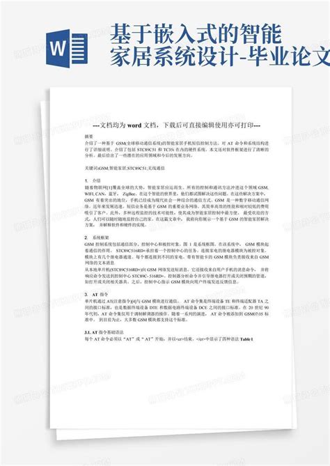 基于嵌入式的智能家居系统设计 毕业论文word模板下载 编号lydvwemg 熊猫办公
