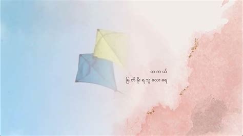 တ ဘ ဝ လုံး ချ စ် မ ယ့် သူ ဆော င်း ဦး လှို င် Youtube