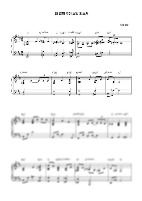 악보 작자미상 내 맘의 주여 소망되소서 Jazz Style 묵상 피아노 By 온맘다혜
